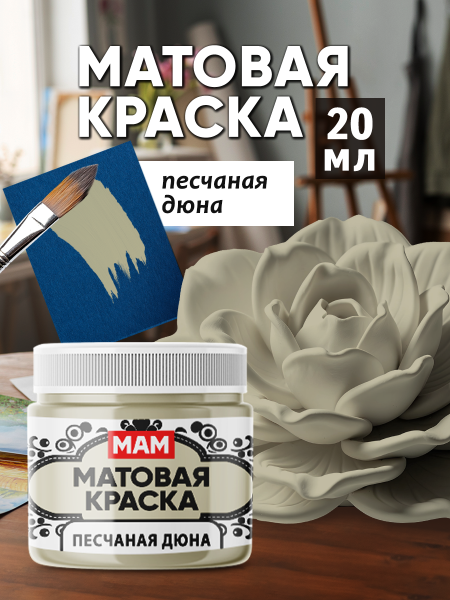Матовая краска "Песчаная дюна" (20 мл) для творчества и декорирования