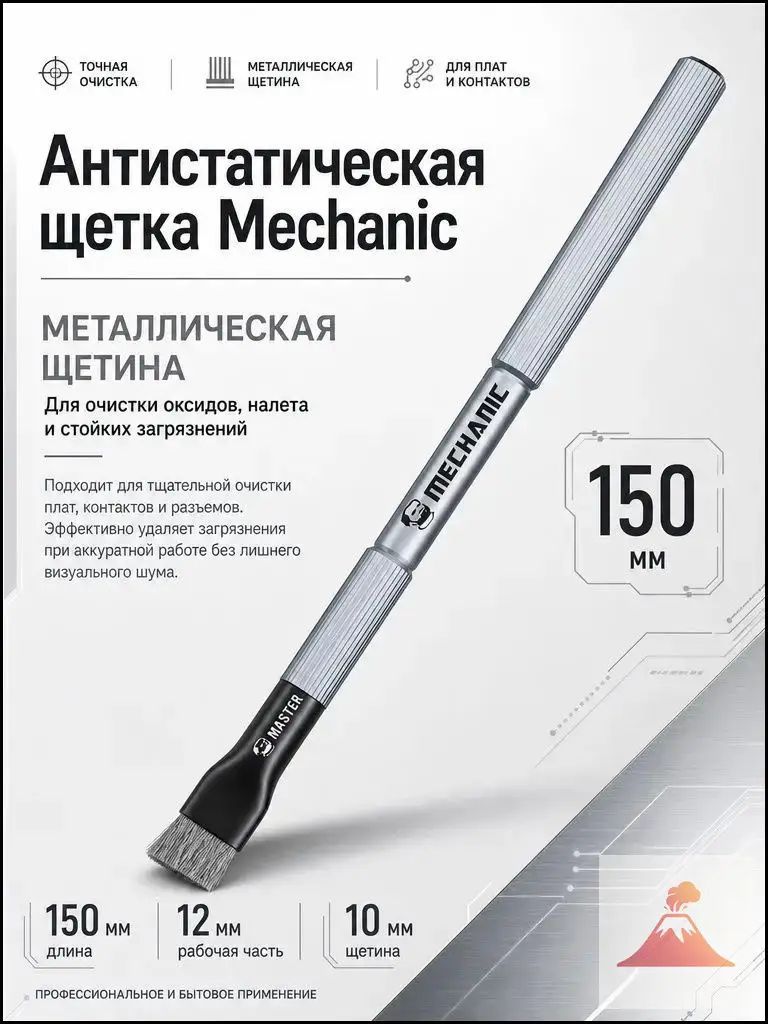 Антистатическая кисть (щетка) для отчистки микросхем Mechanic (металлическая)