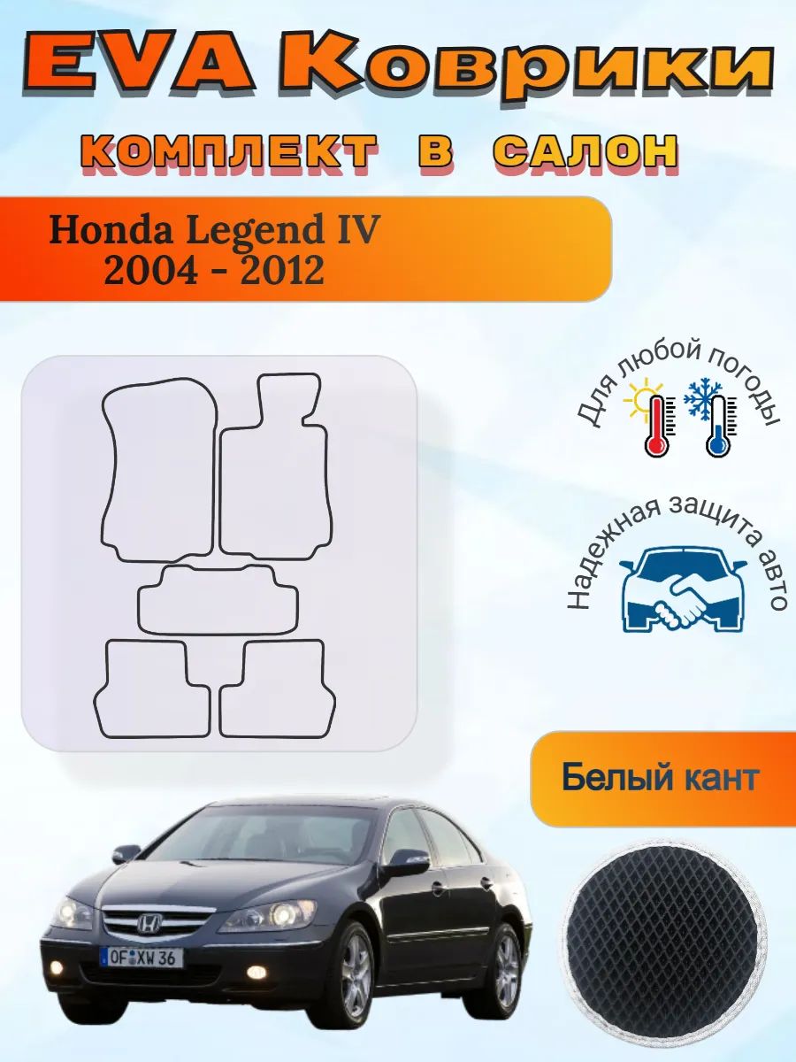 EVA коврики Honda Legend IV 2004 - 2012 Хонда Легенд 4