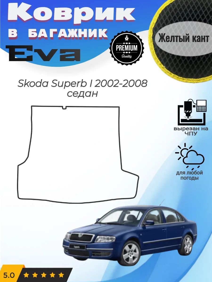 EVA коврик в багажник для Шкода Суперб 1 Skoda Superb седан
