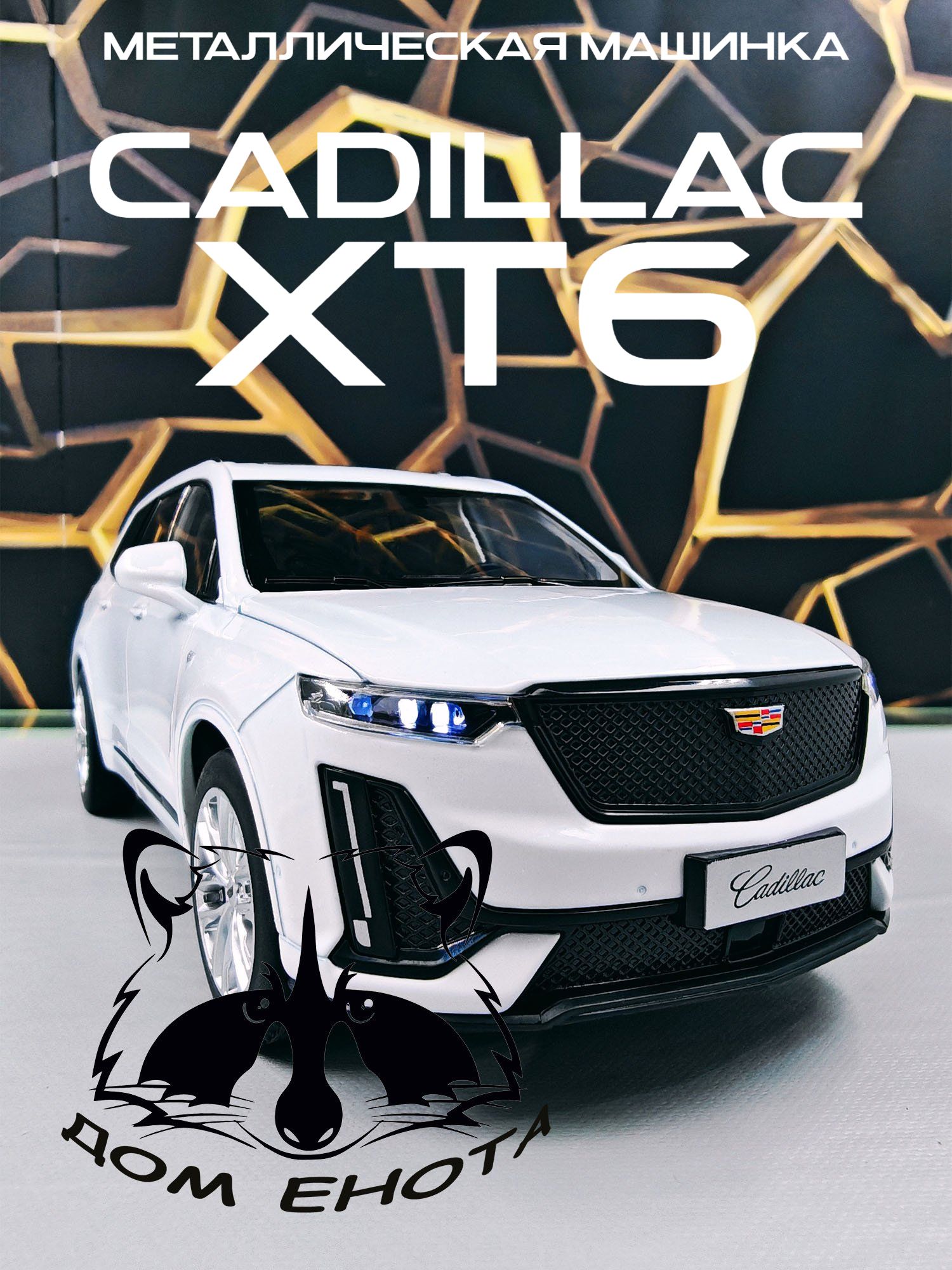 Модель автомобиля Cadillac XT6. Металлическая машинка Кадиллак ХТ6 белый 21см. Коллекционная инерционная игрушка 1:24