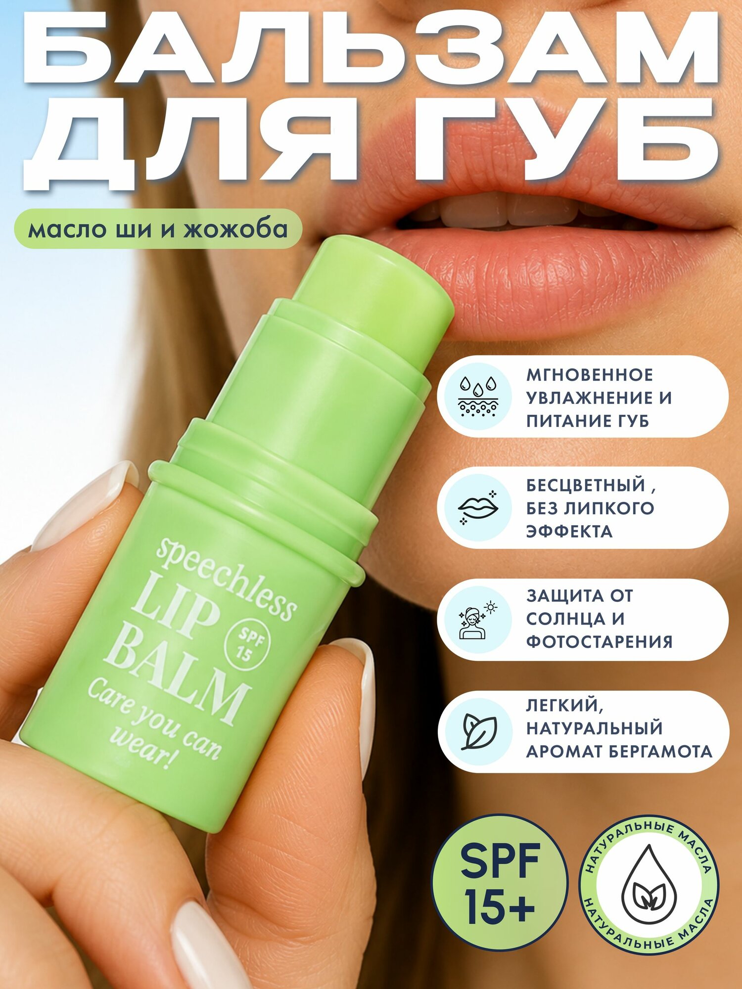 Бальзам для губ увлажняющий SPF 15, speechless 3.8 ml
