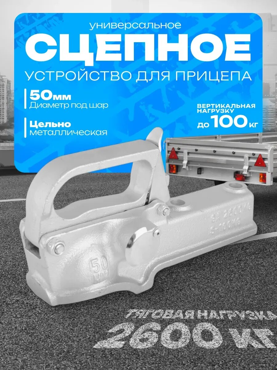 Сцепное устройство для прицепа 2600 кг