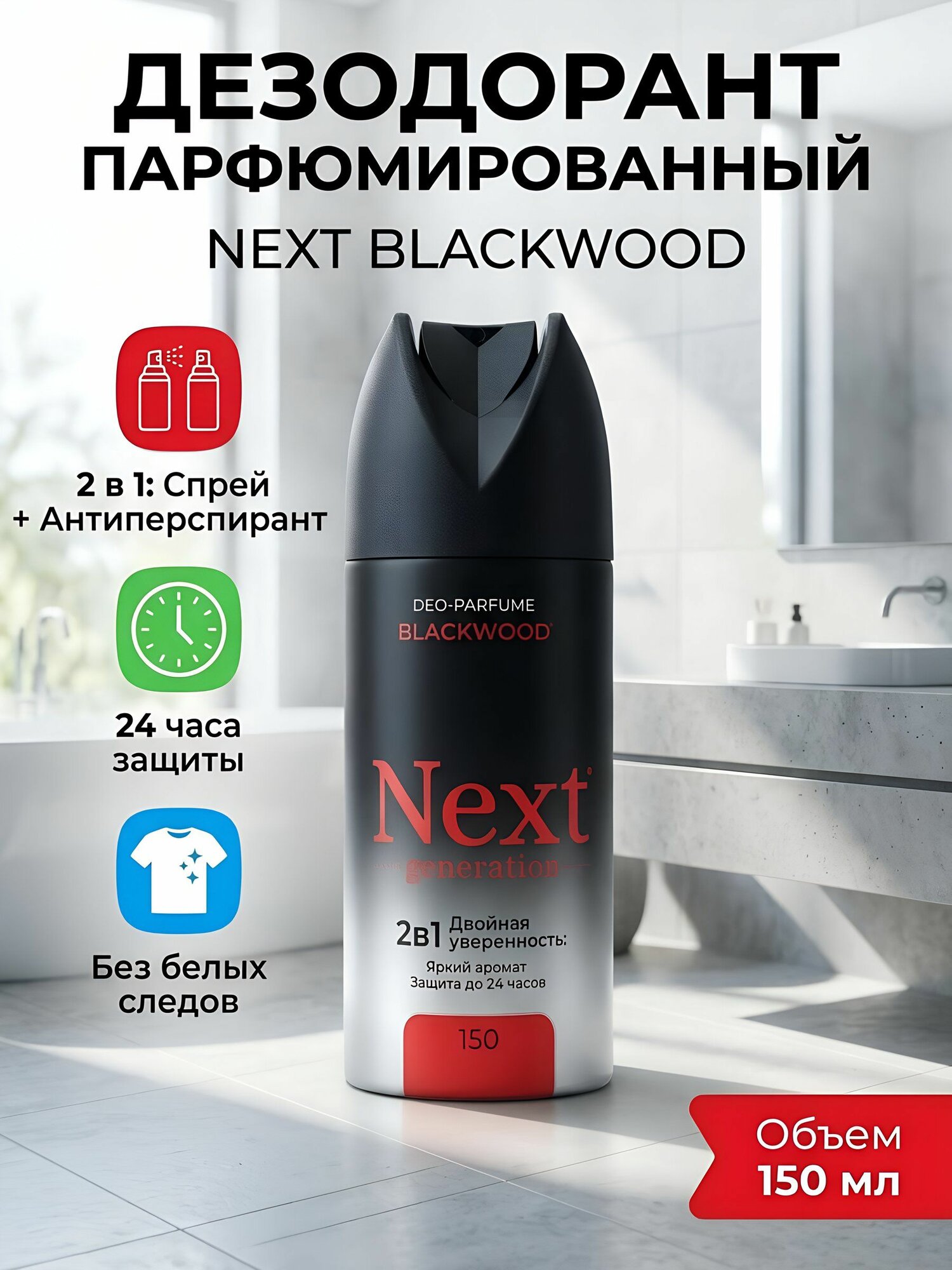 Дезодорант Next Generation парфюмированный Blackwood 2в1 для мужчин спрей 150 мл