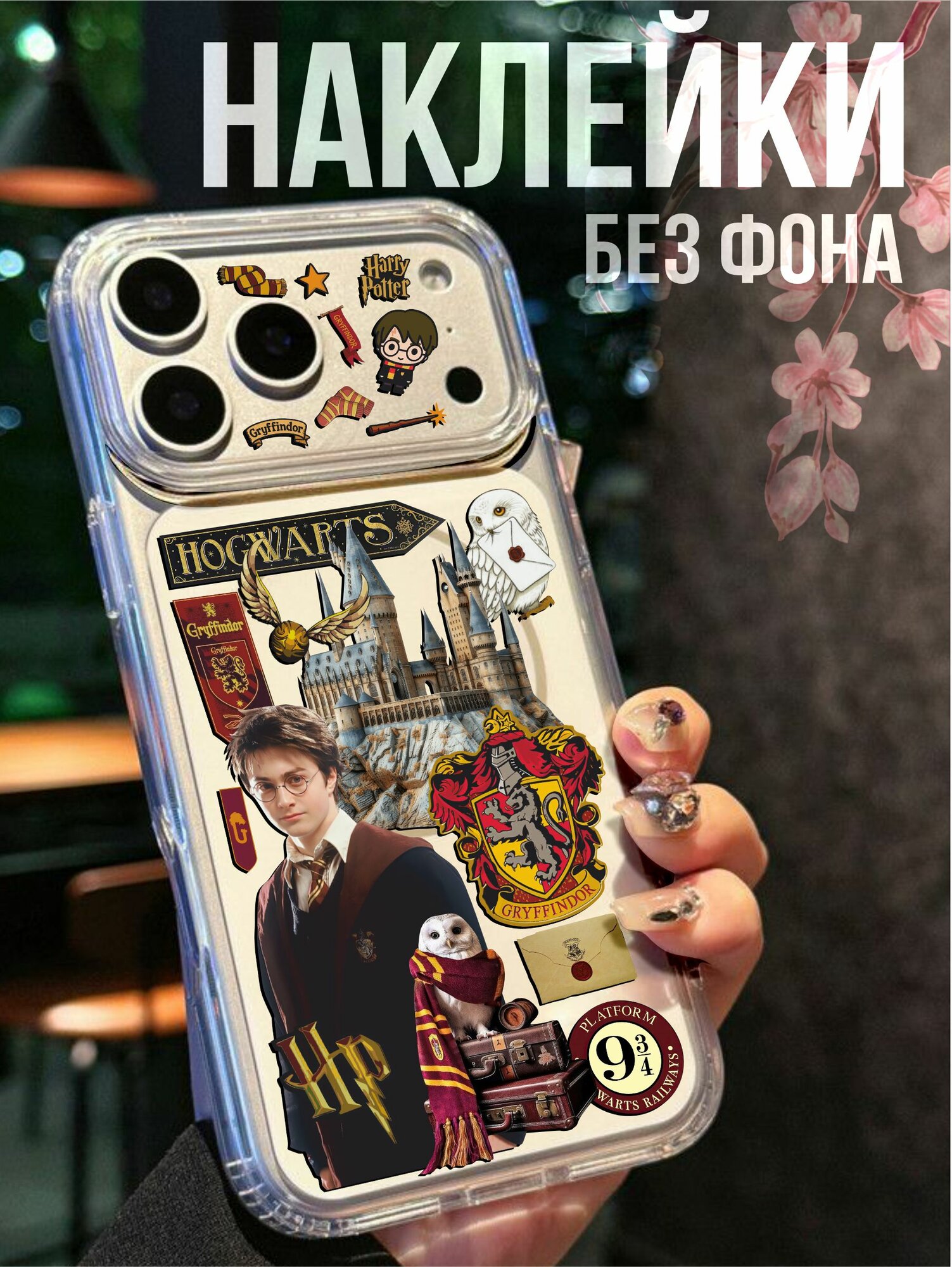 Мини Наклейки на телефон 3Д Гарри Поттер harry potter