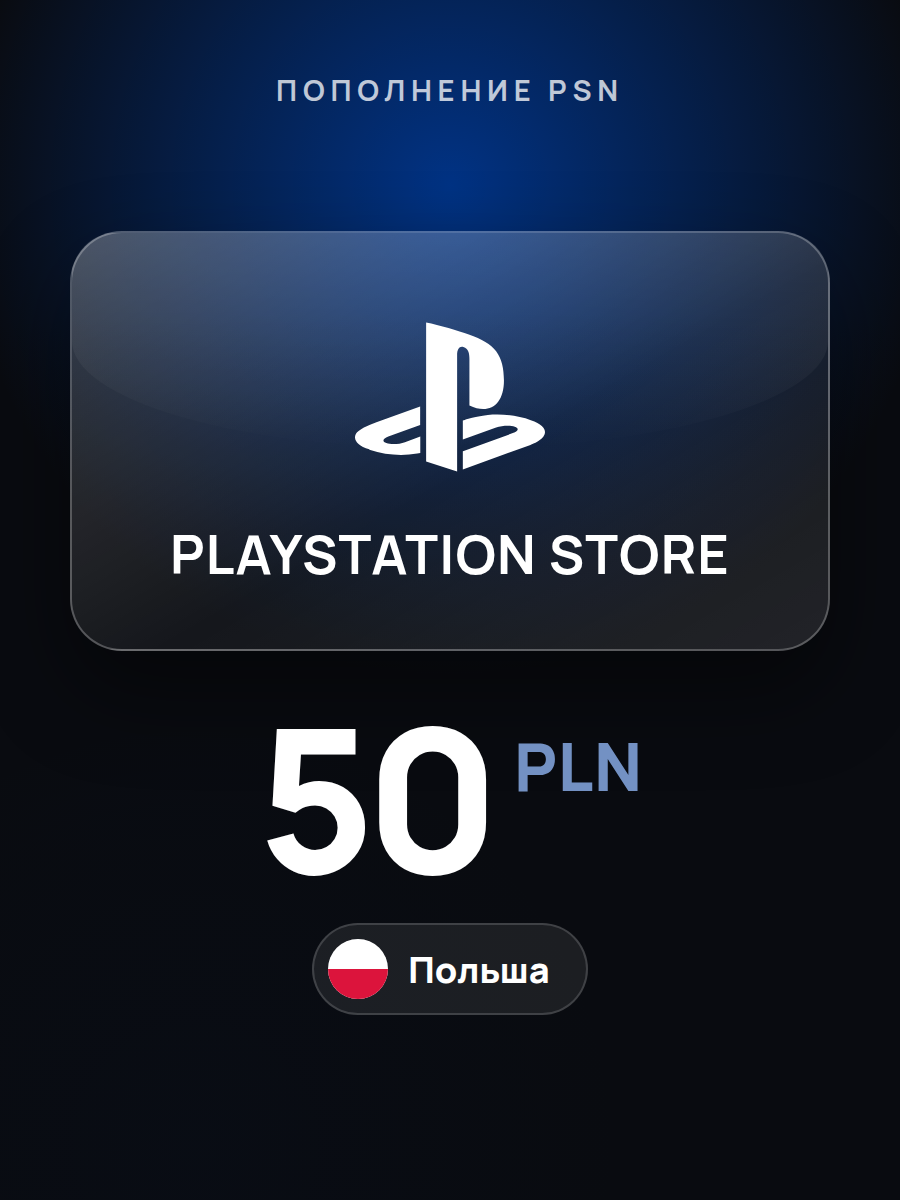 Пополнение PlayStation Store Польша на 50 PLN / карта оплаты PSN / цифровой код / PSN Card Poland