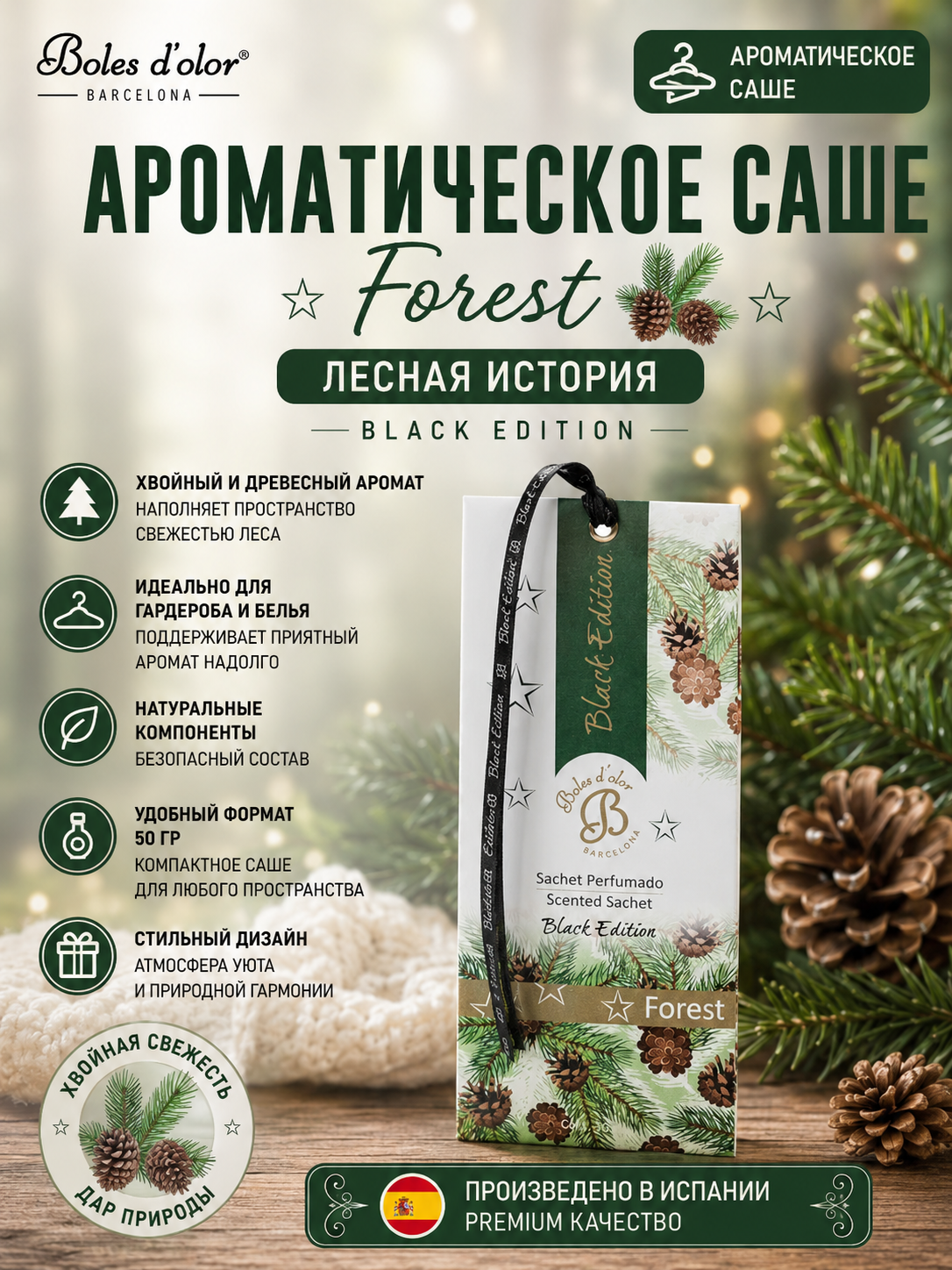 Boles d'olor / Саше 50гр Лесная история / Forest (Black Edition)