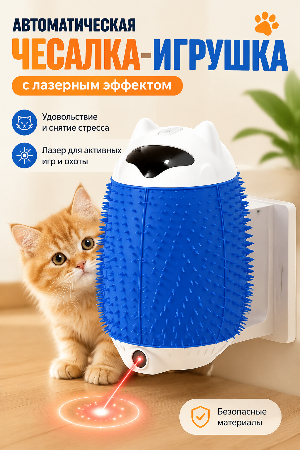 Автоматическая чесалка-игрушка для кошек с лазерным эффектом