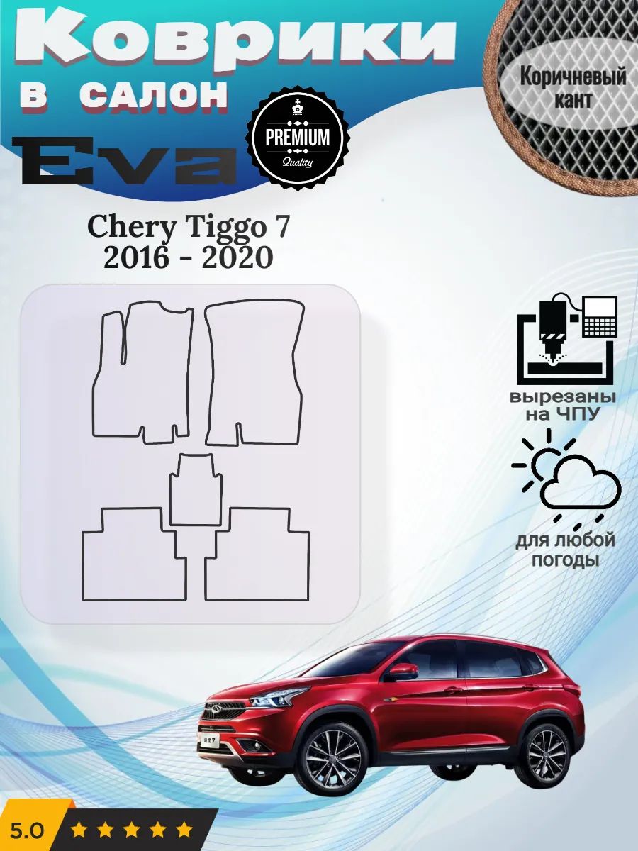 Eva Эва коврики Chery Tiggo 7 2016 - 2020 Чери Тигго