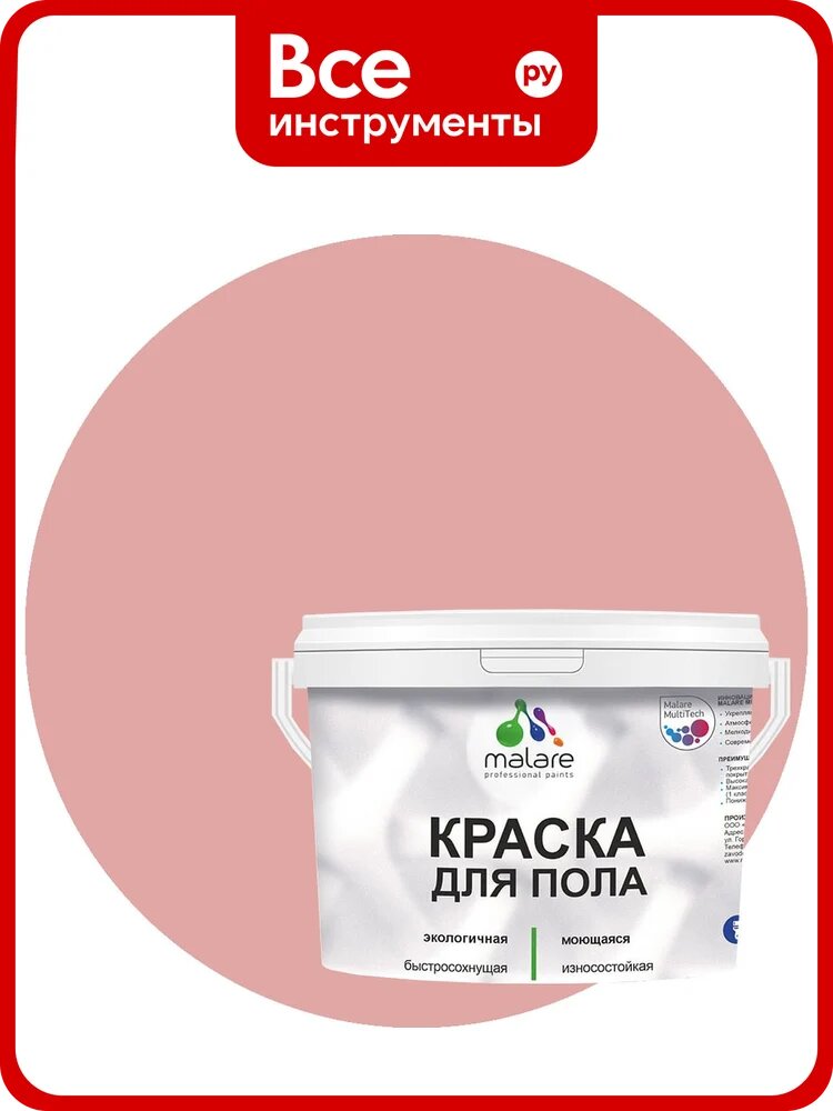 Краска для пола акриловая MALARE, экологичная без запаха, быстросохнущая, моющаяся, полуглянцевая, розовый пион, 1 кг 4620262402440 КПОЛРОППГ0100