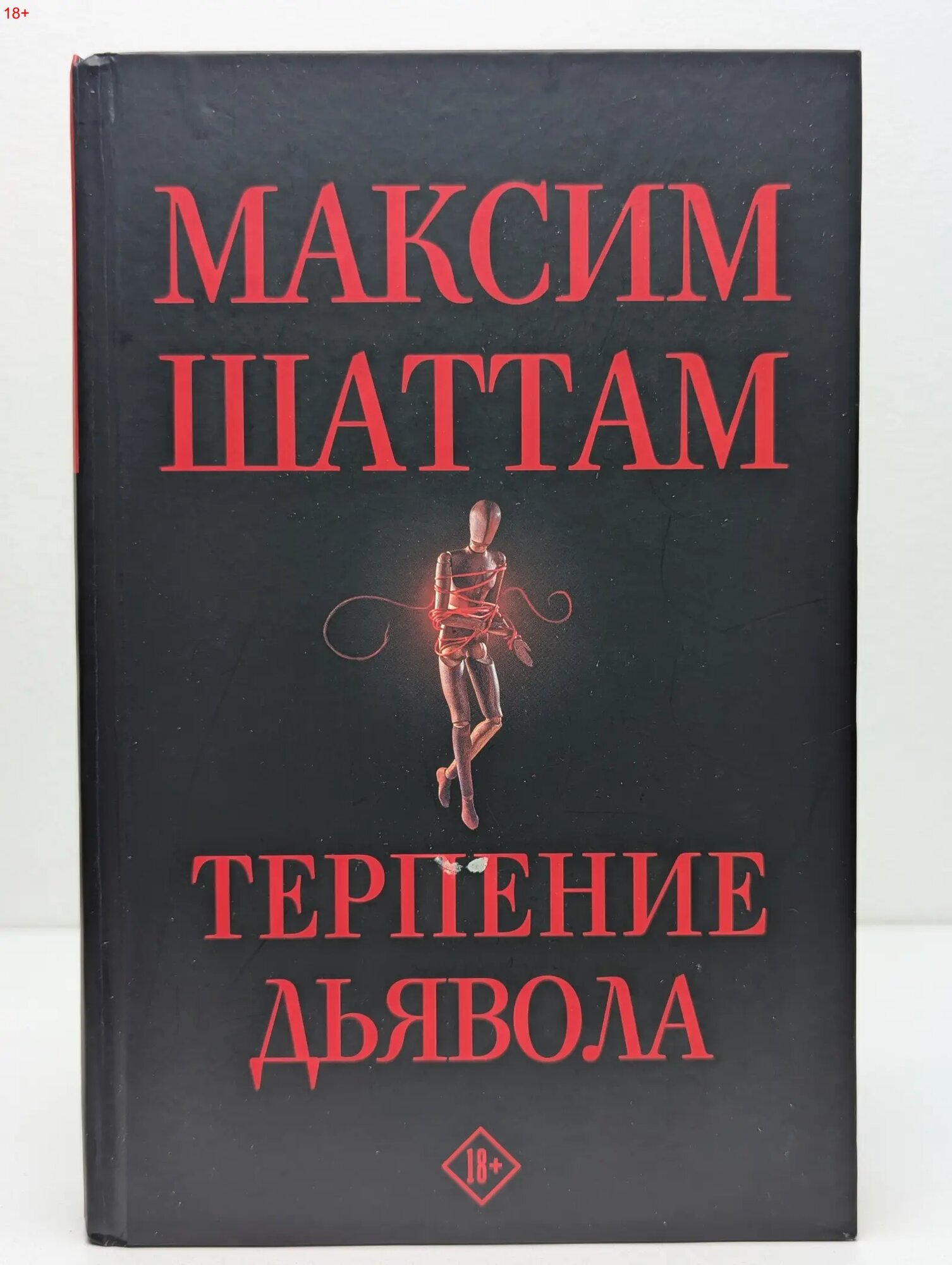 Короли французского триллера. Терпение дьявола Шаттам Максим 2019