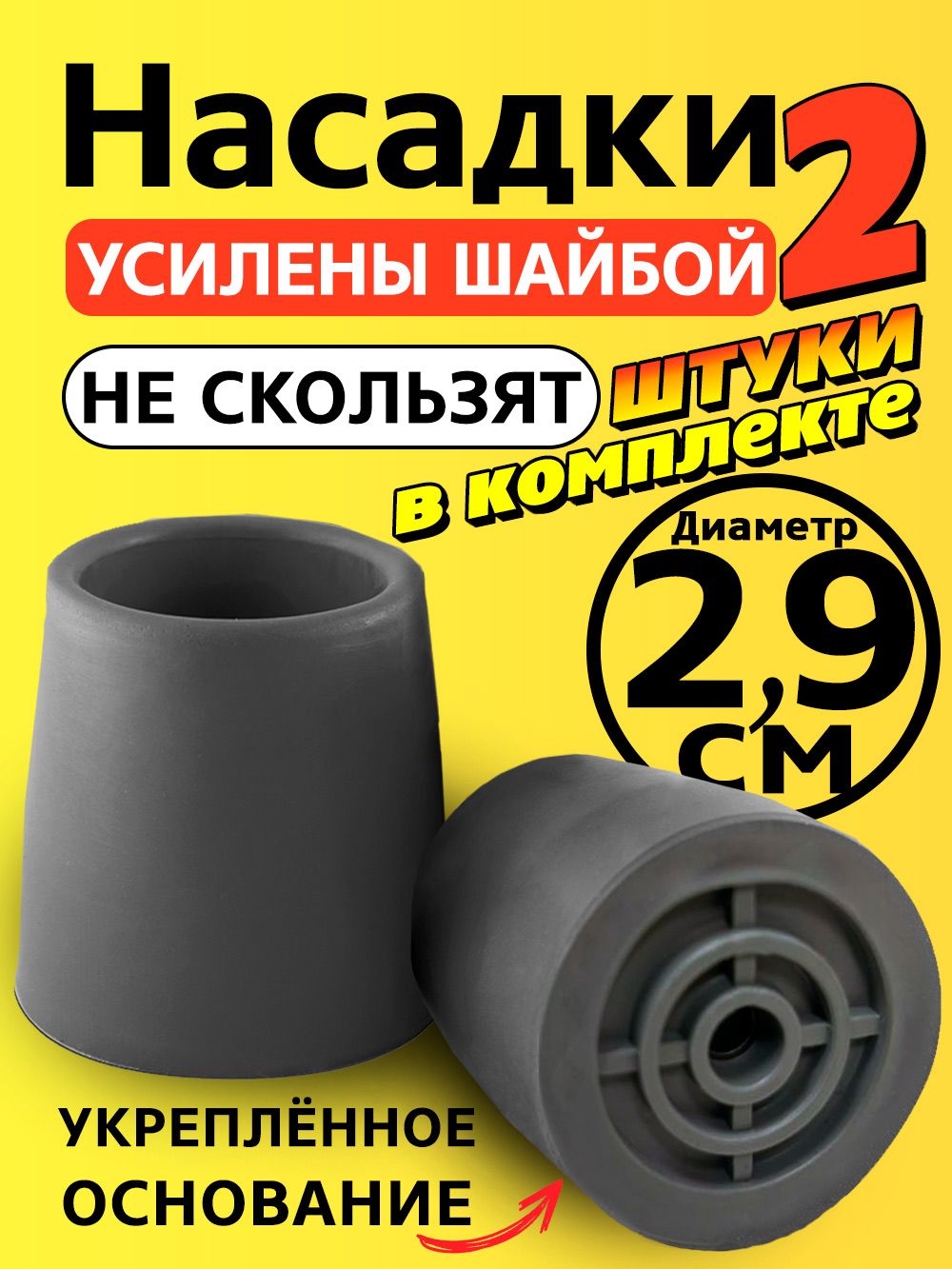 Наконечник на трость 29 мм, на костыль, насадка для ходунков, на ножки, на стул 2,9 см