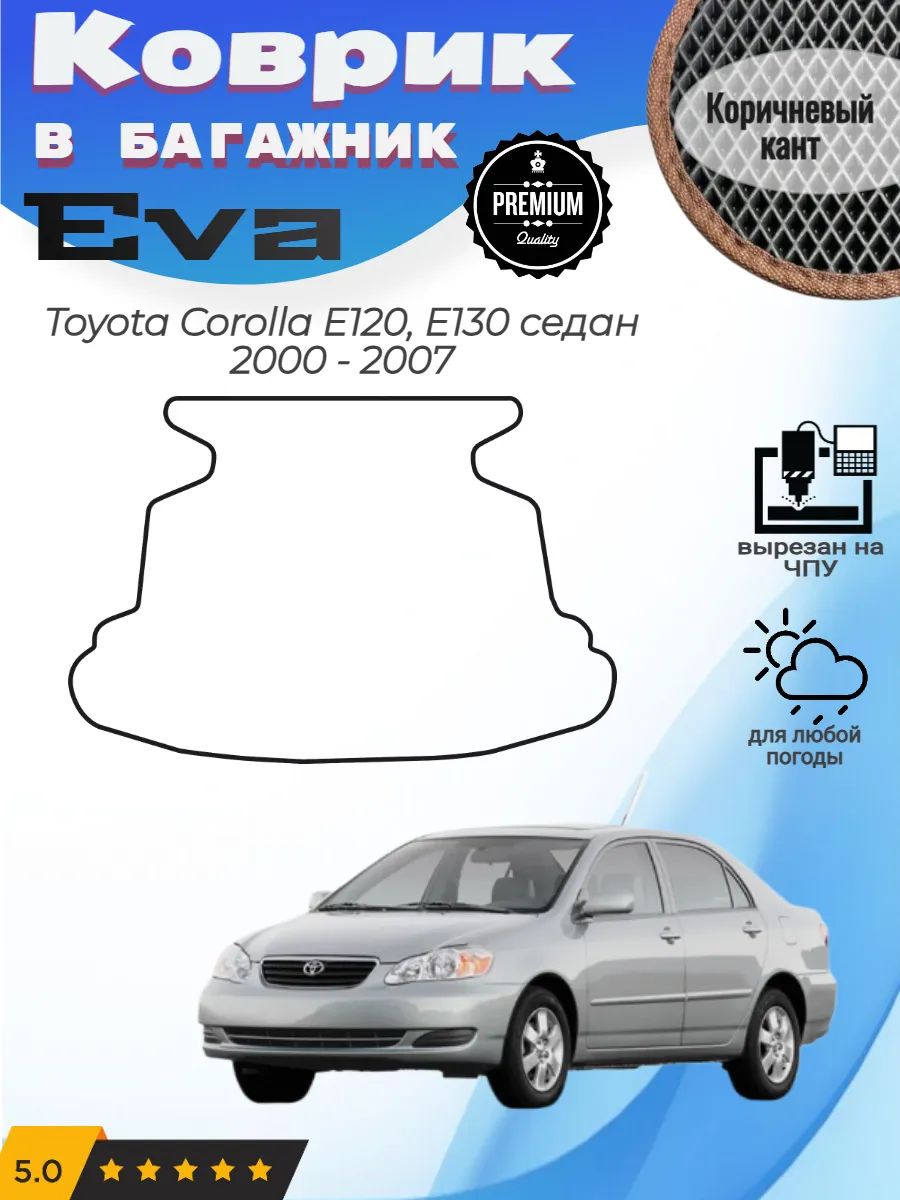 EVA коврик в багажник Toyota Corolla E120 E130 седан Е120