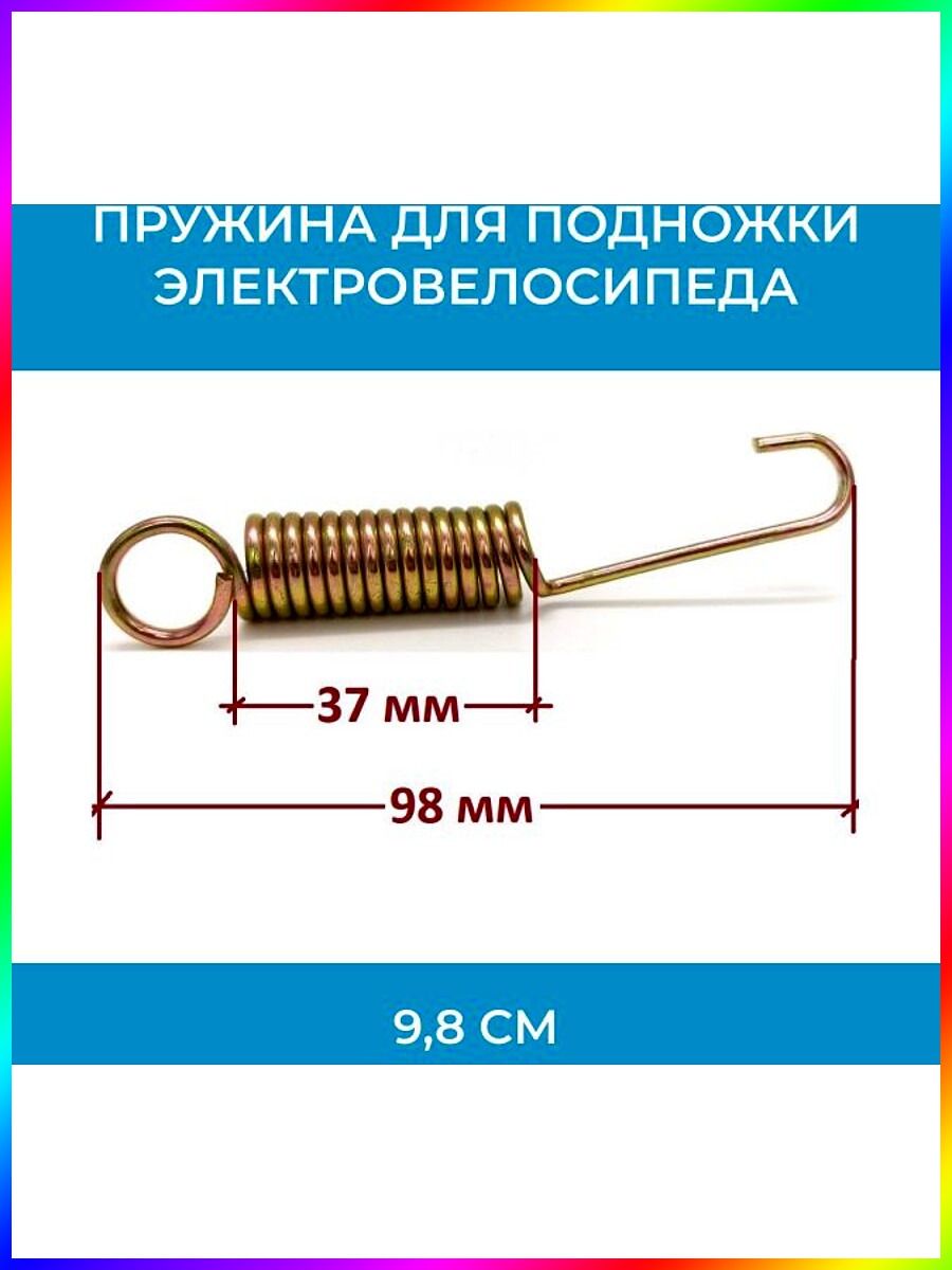 Пружина для подножки электровелосипеда 9,8 см