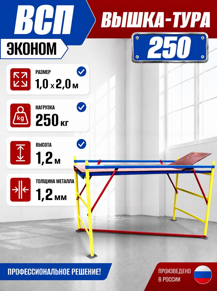 Вышка-тура ВСП Эконом 250/1.0х2.0 Высота-1.2м