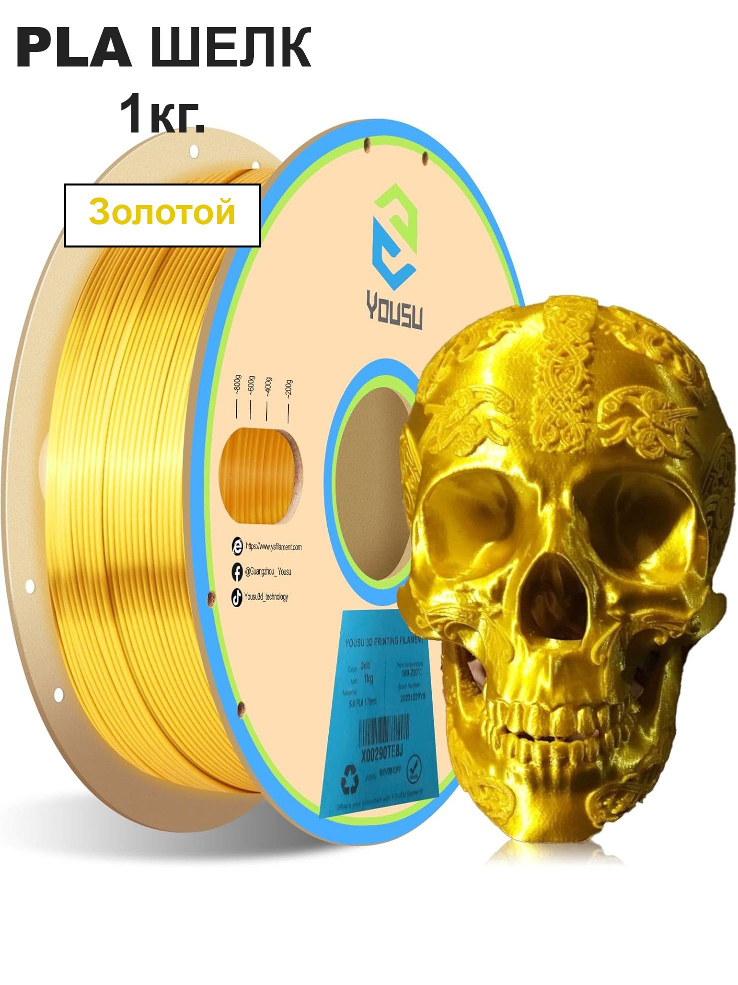 PLA пластик Silk Шелк для 3D принтера 1кг. YOUSU золотой