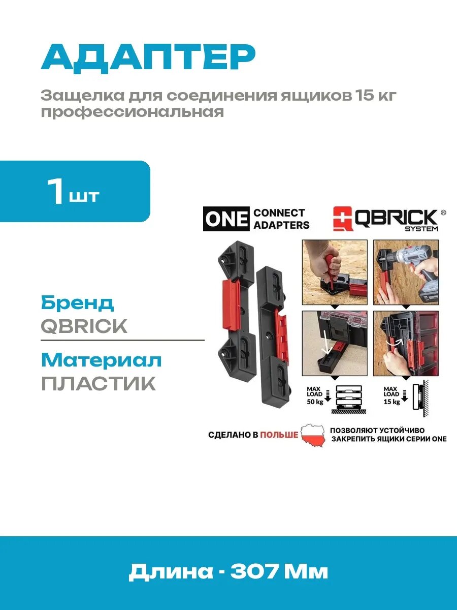 Адаптер для соединения ящиков System ONE 307 мм черный