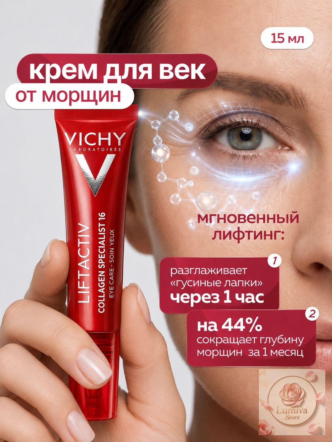 Крем для кожи вокруг глаз антивозрастной с витамином , ниацинамидом и пептидами, 15 мл