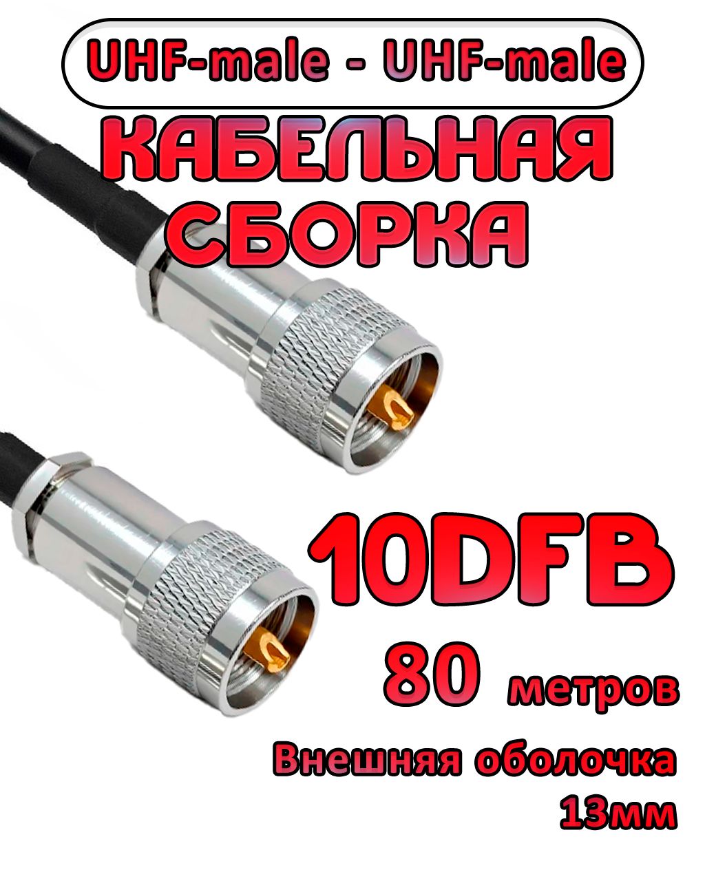 Кабельная сборка 10D-FB с разъемами UHF-male - UHF-male, 80 метров