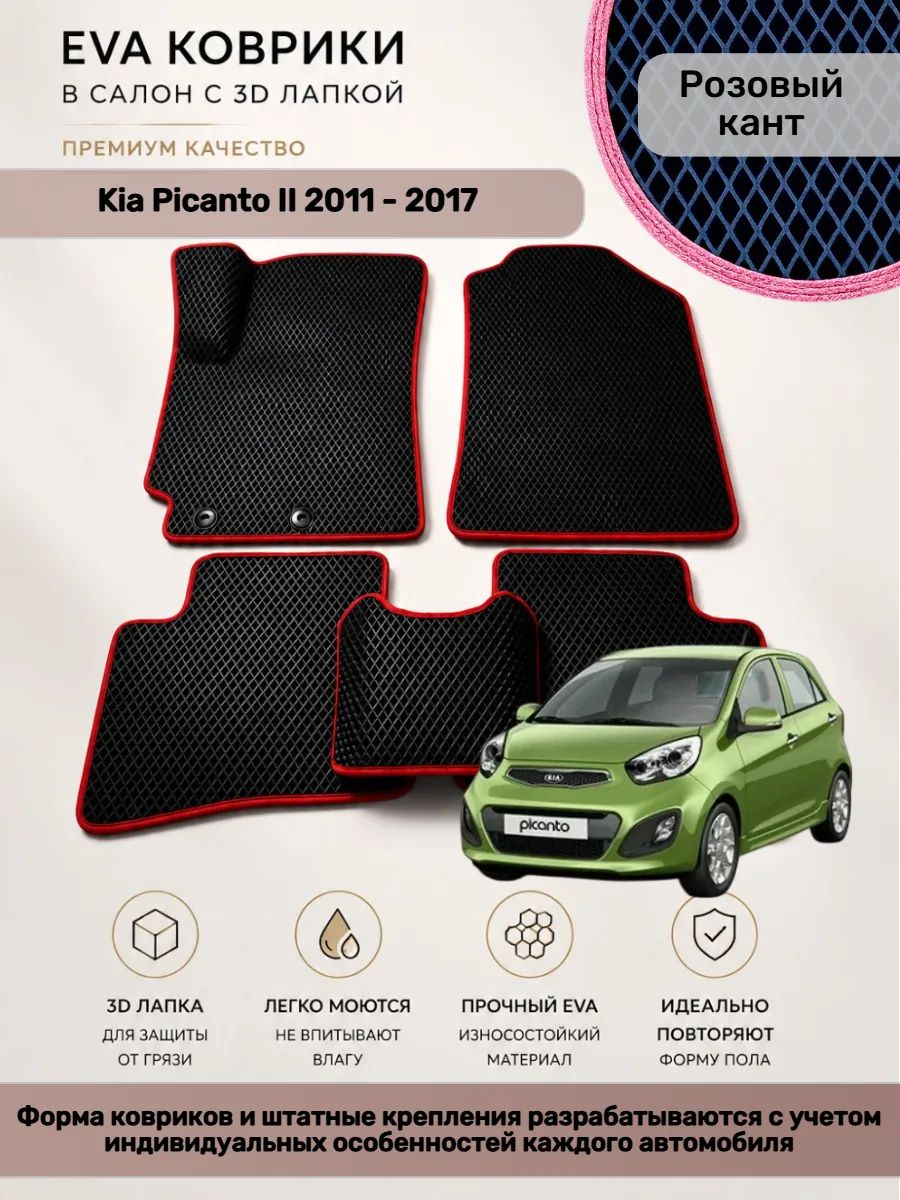 EVA коврики с 3D лапкой Киа Пиканта 2 Kia Picanto