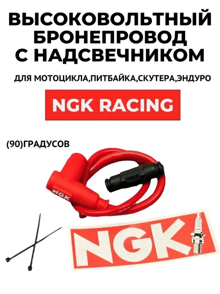 Высоковольтный бронепровод с надсвечником NGK Racing красный (90)градусов для мотоцикла, питбайка, скутера, эндуро