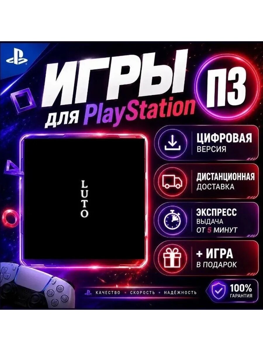 Luto PS5 цифровая версия п3