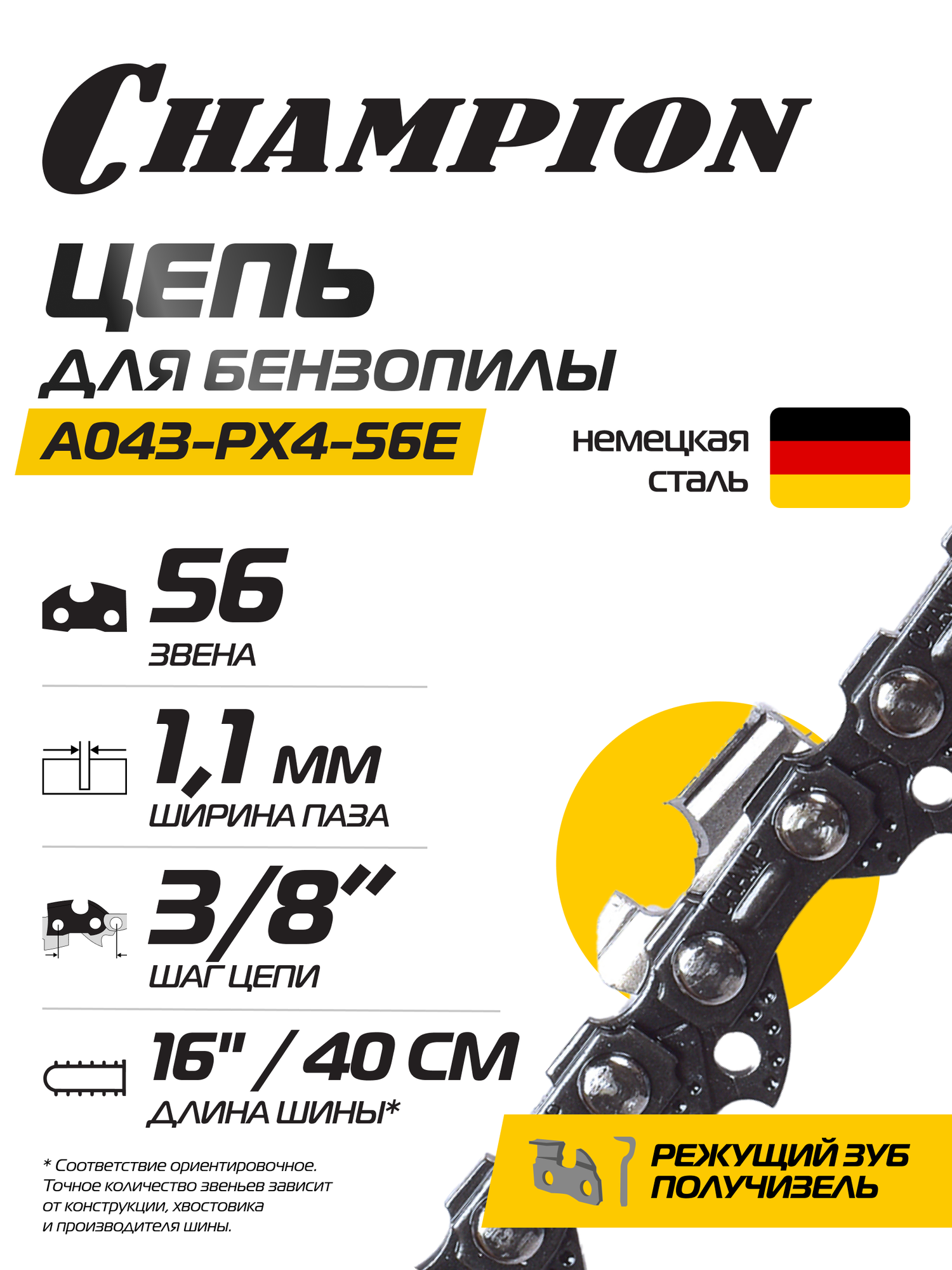 Цепь CHAMPION 3/8"- 1,1mm-56 (PX) в пластиковом кейсе 40 см получизель