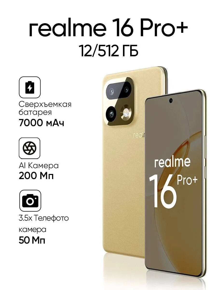 Смартфон Realme 16 Pro+ 12/512Gb, бежевый / золотой / Master Gold