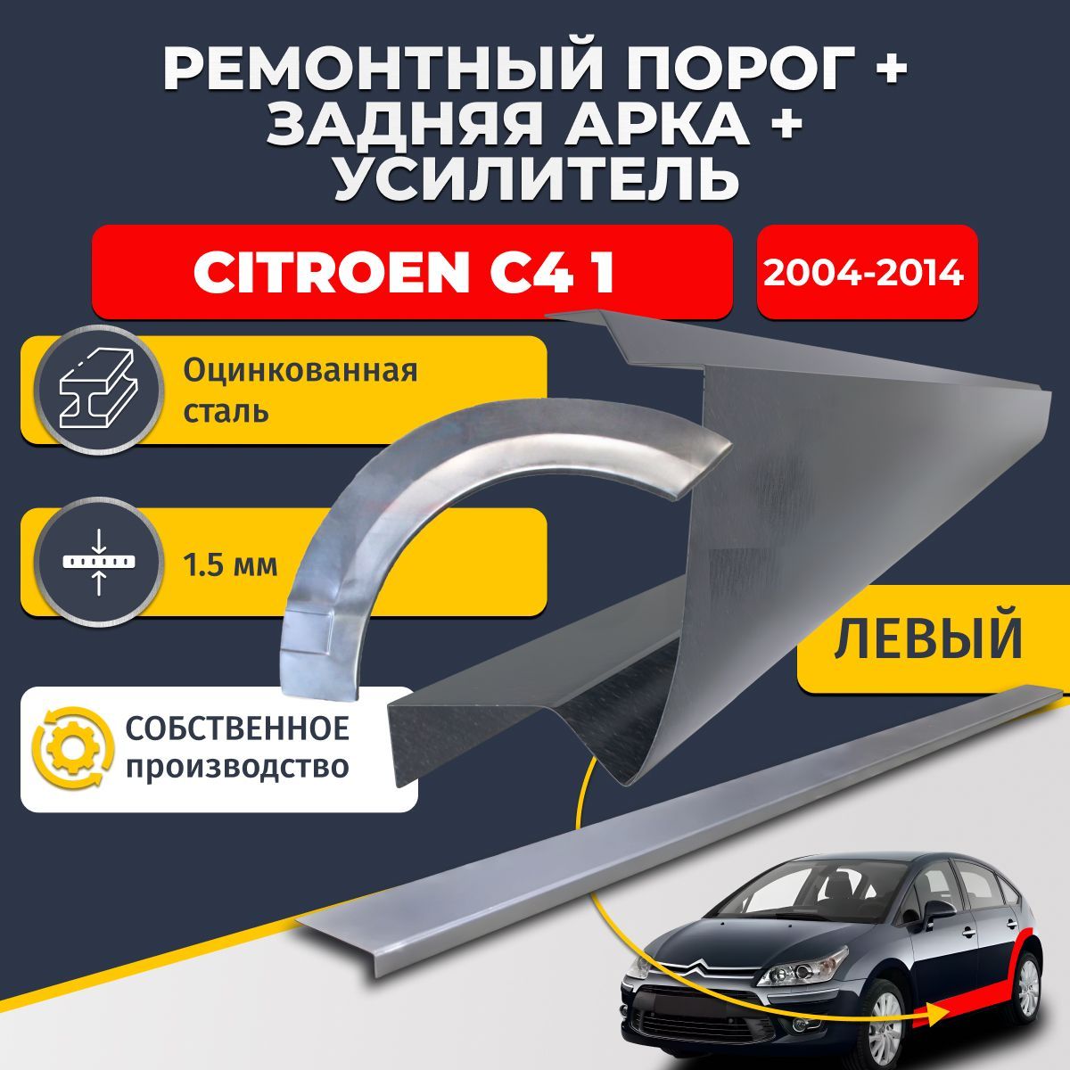 Левая ремонтная задняя арка (0,8 мм) и левый ремонтный стандартный порог (1.5 мм) + усилитель (1,5 мм) на Citroen C4 1 2004-2014 хэтчбек 5 дверей (Ситроен С4). Материал оцинкованная сталь.