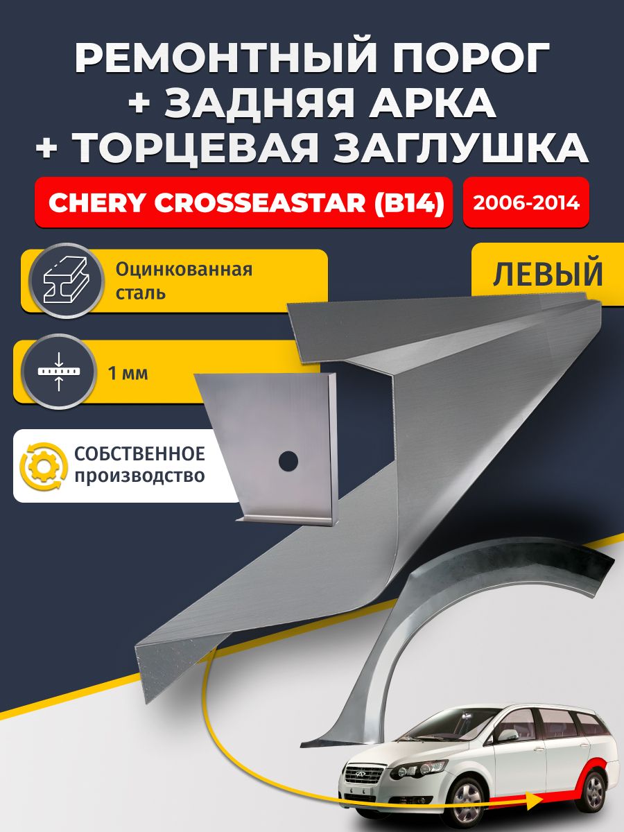 Левая задняя ремонтная арка (0,8 мм) и левый стандартный ремонтный порог (1 мм) + торцевая заглушка (1 мм) на Chery CrossEastar B14 2006-2014 (Чери КроссЕстар Б14). Оцинкованная сталь