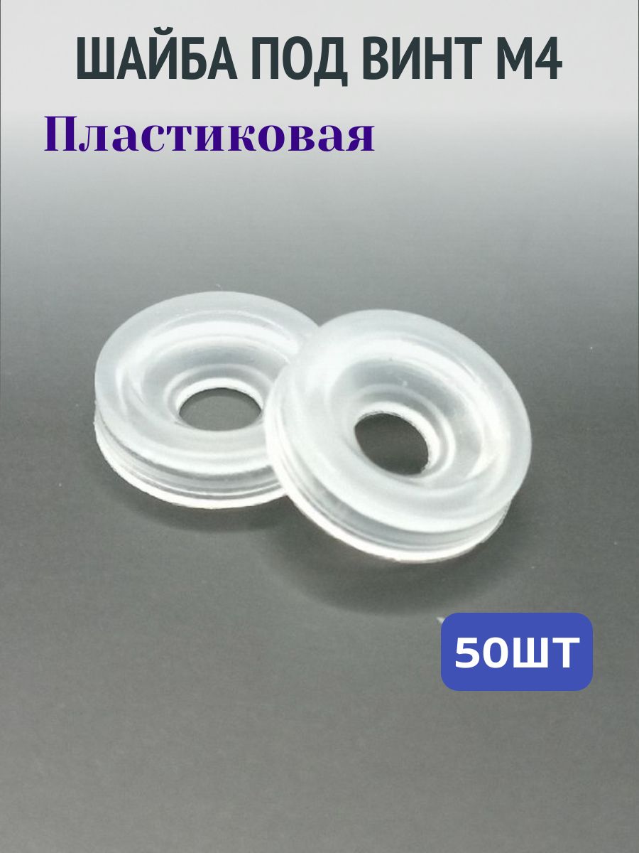 Шайба под винт М4 пластиковая (50шт)