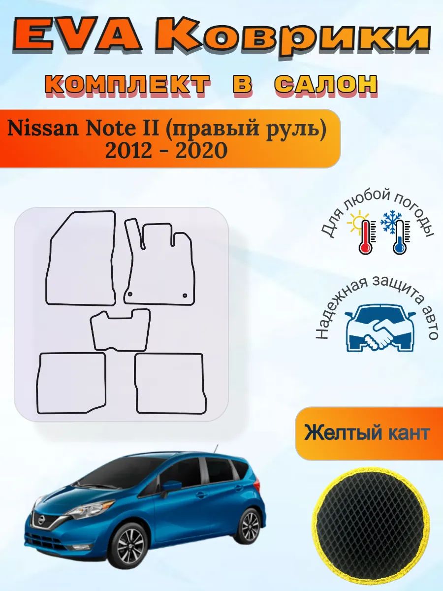 EVA коврики Nissan Note II правый руль 2012 - 2020 Нот 2