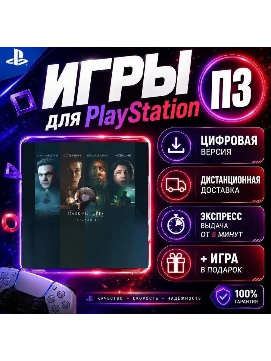 The Dark Pictures Anthology : Season One PS4 версия п3