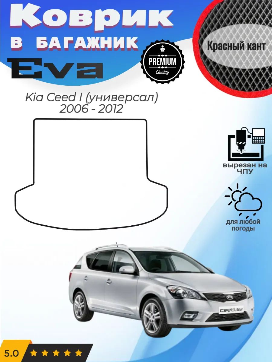 EVA коврик в багажник Kia Ceed 1 универсал Киа Сид