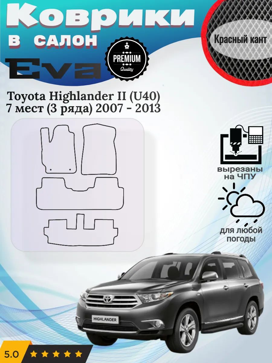 Eva Эва коврики Toyota Highlander U40 7 мест Хайлендер 2