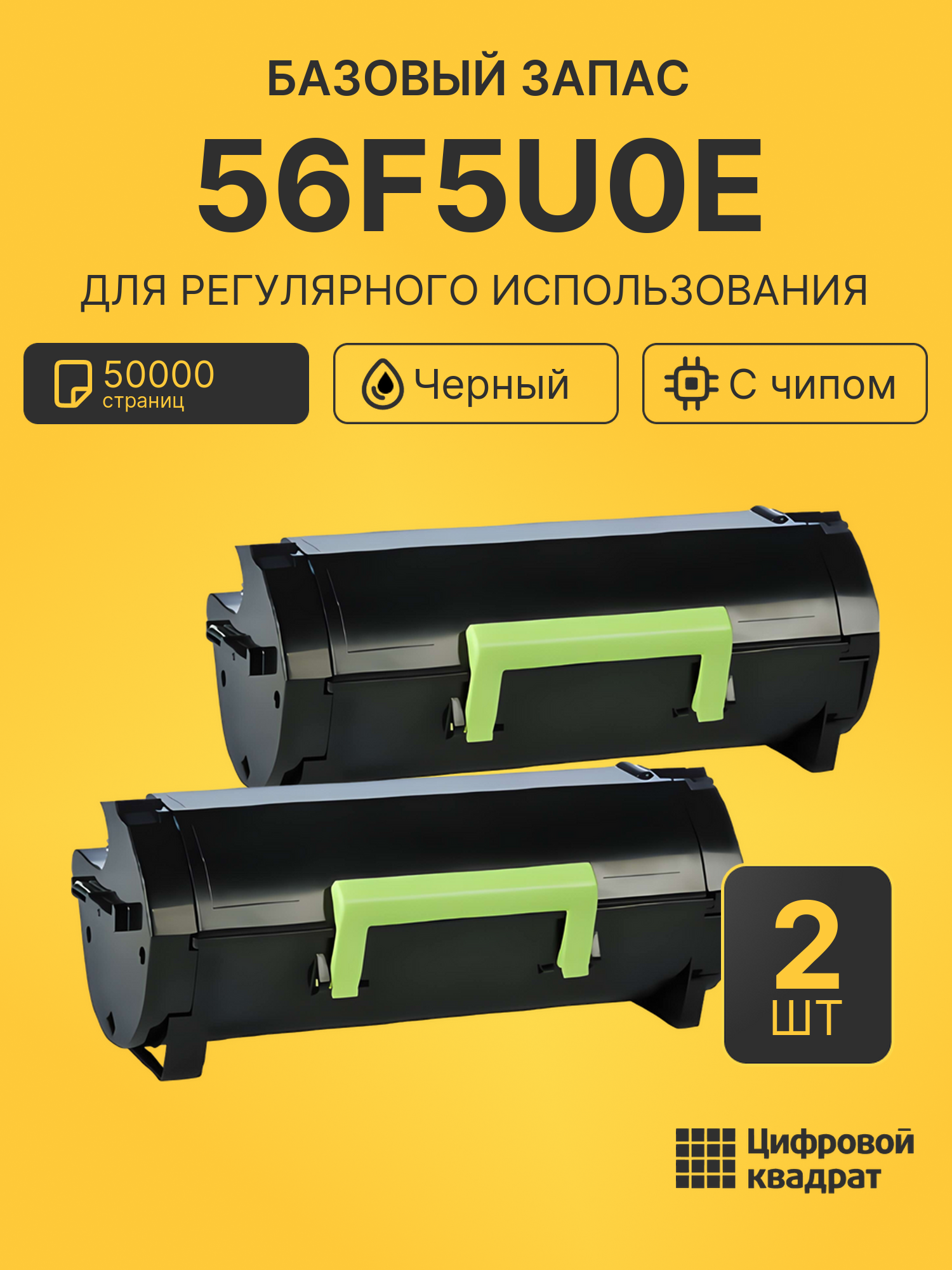 Комплект картриджей 56F5U0E (2 шт.) на 50000 страниц для принтеров Lexmark LP MS521, LP MS621, LP MS622, MX521