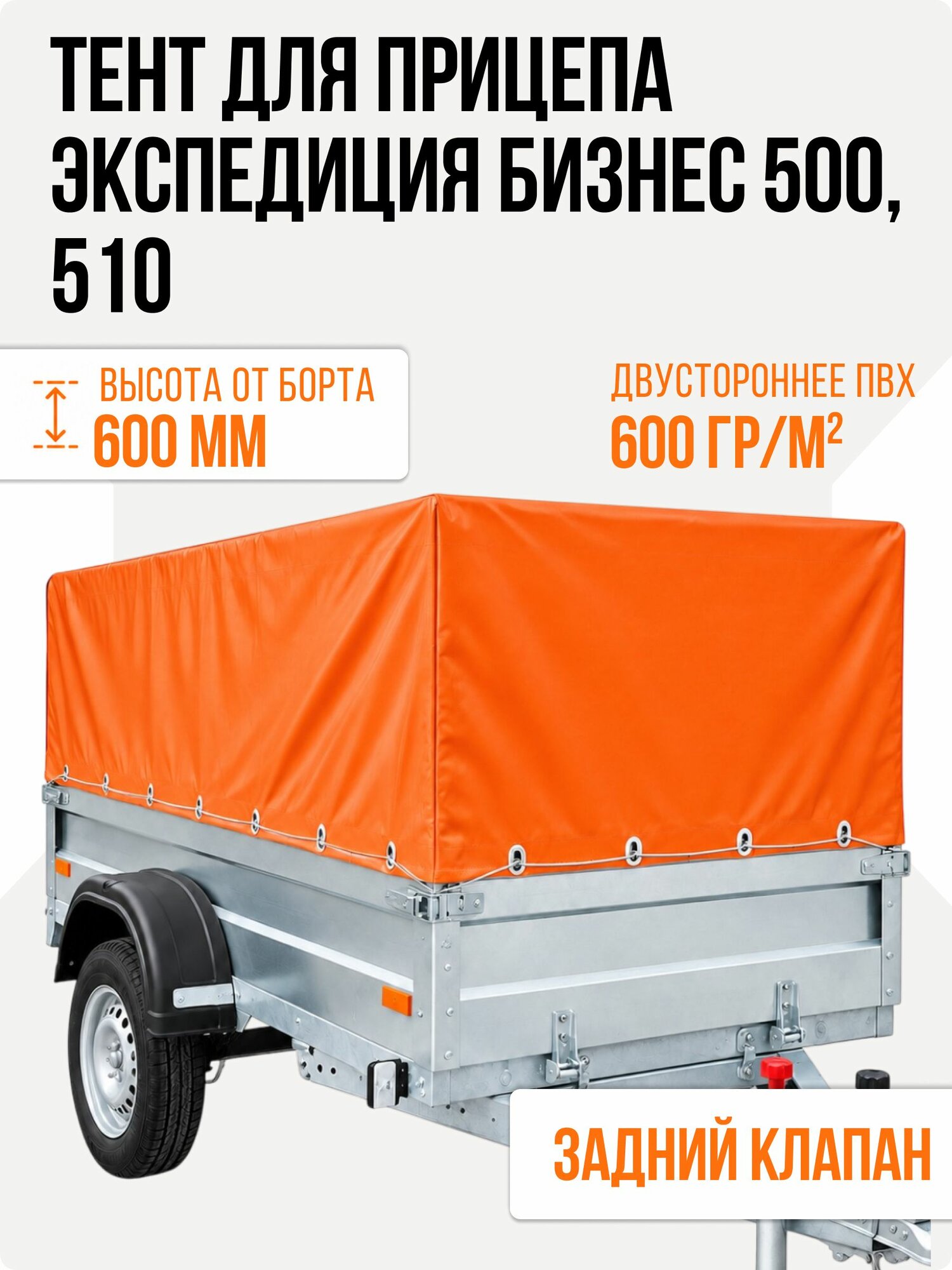 Тент для прицепа Экспедиция Бизнес 500, 510 высота 600 мм Евро оранжевый