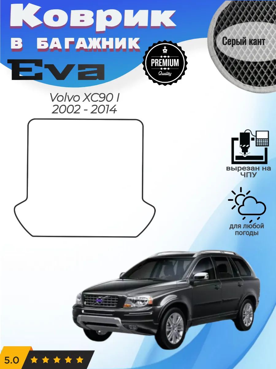 EVA коврик в багажник Volvo XC90 1 Вольво ХС90