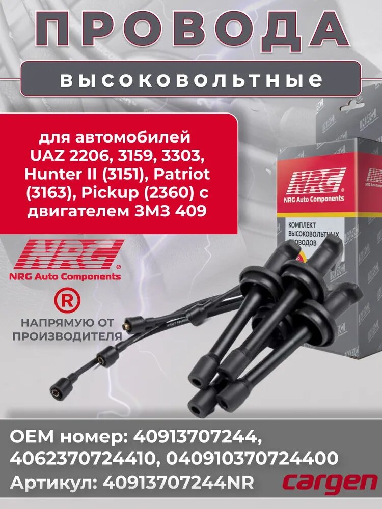 Высоковольтные провода для UAZ 2206 3159 3303 Hunter II 3151 Patriot 3163 Pickup 2360 с двигателем ЗМЗ 409 комплект серии NRG OEM: 40913707244, 4062370724410, 040910370724400