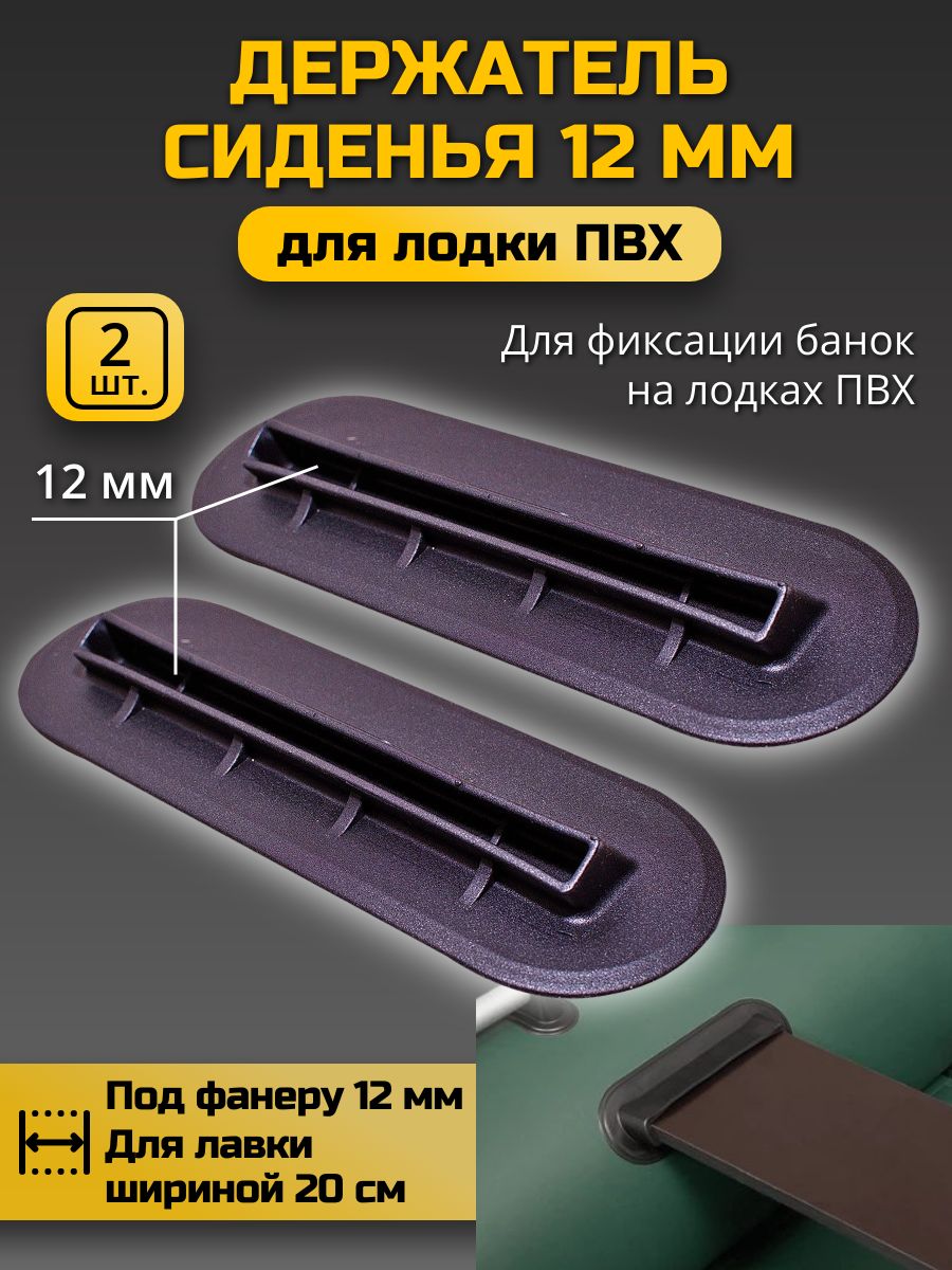Держатель сиденья (банки) для лодки ПВХ под фанеру 12 мм , комплект 2 шт.