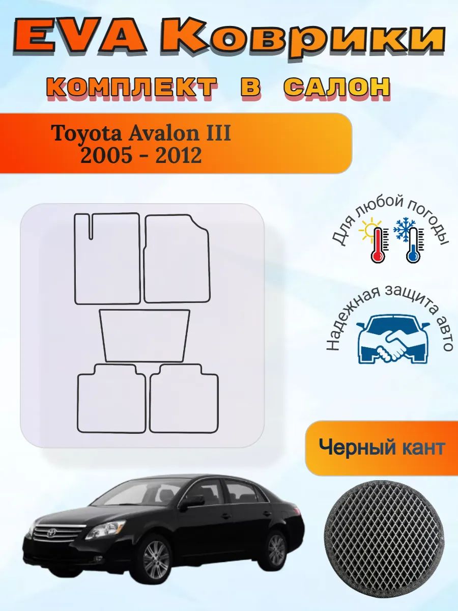 EVA коврики Toyota Avalon III 2005 - 2012 Тойота Авалон 3
