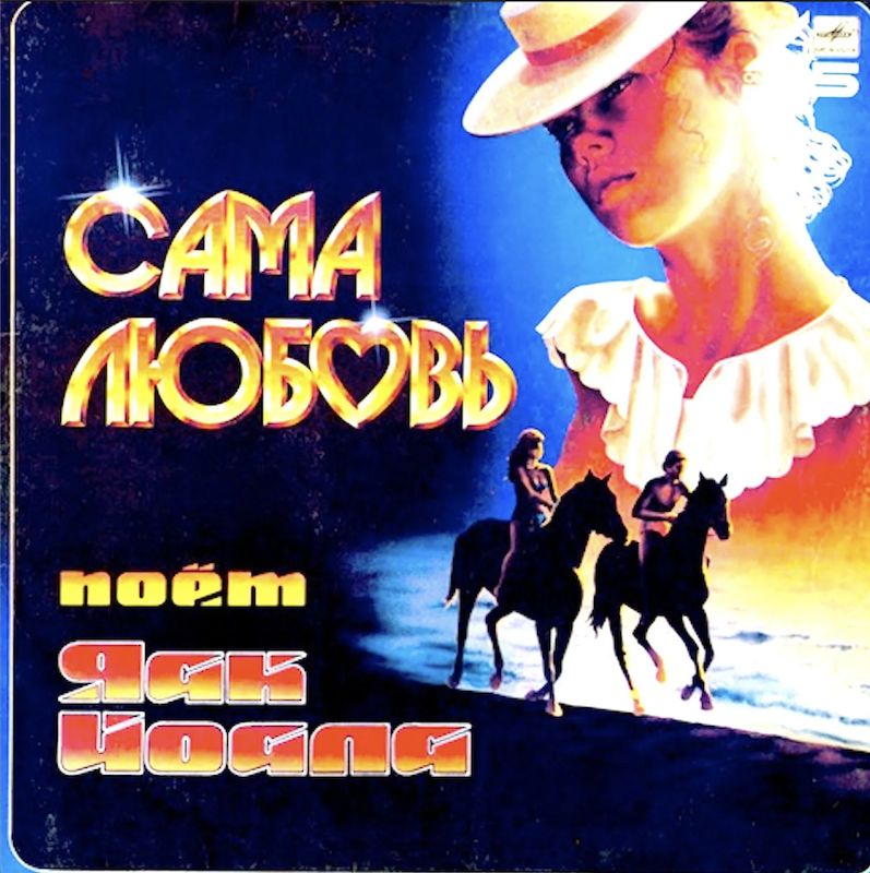 Виниловая пластинка Яак Йоала LP Сама Любовь nm/mint