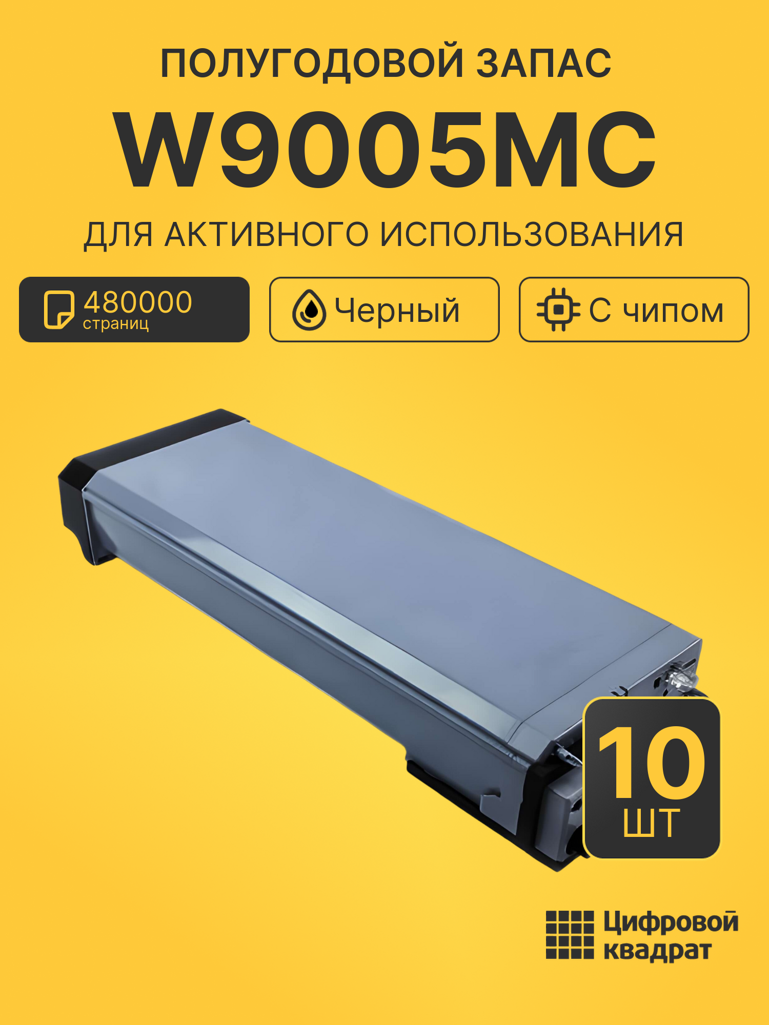Комплект картриджей W9005MC (10 шт.) на 480000 страниц для принтеров HP LJ E72525, LJ E72530, LJ E72535, LJ E72540