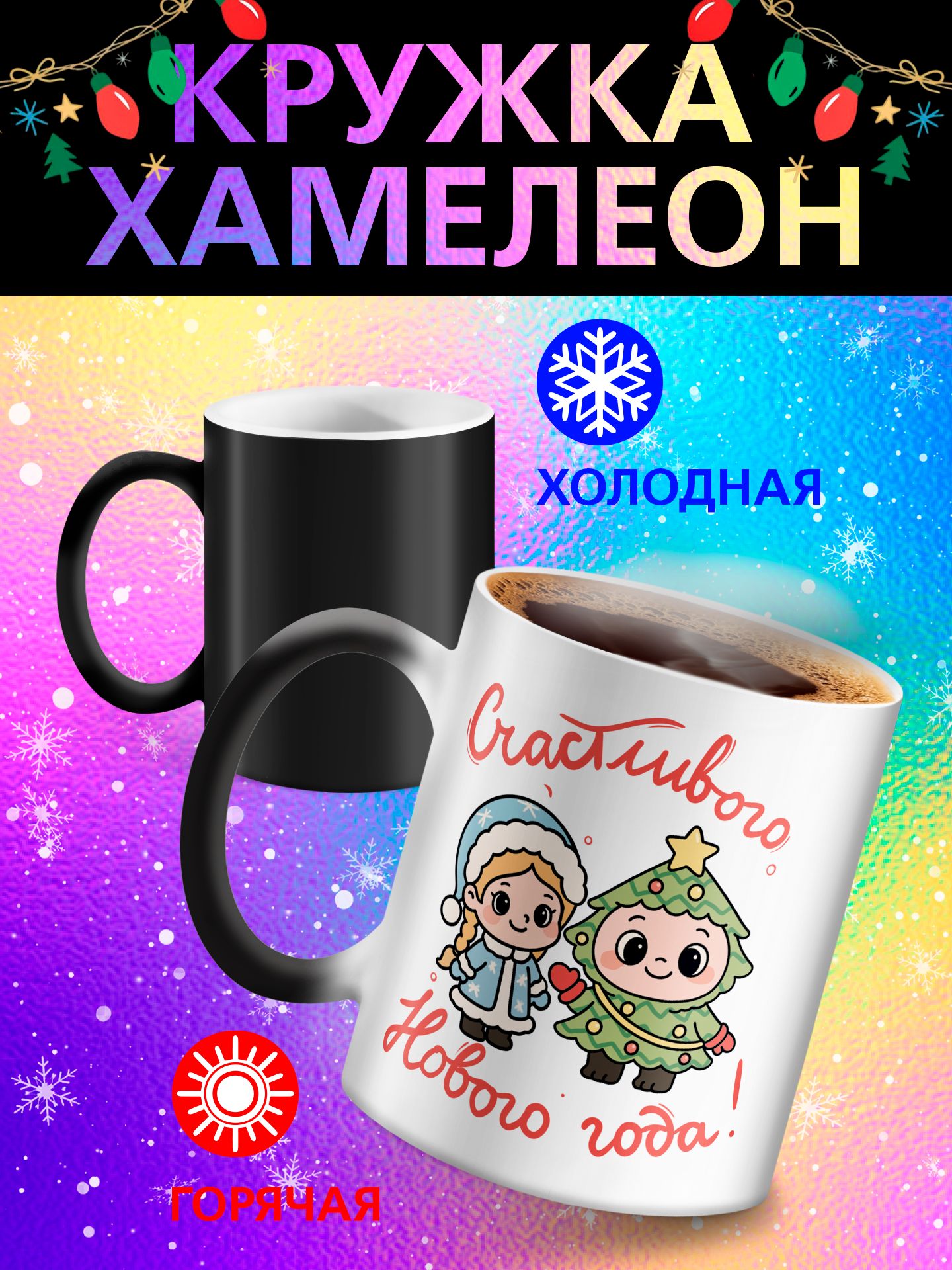 Кружка хамелеон "Снегурочка с ёлочкой"