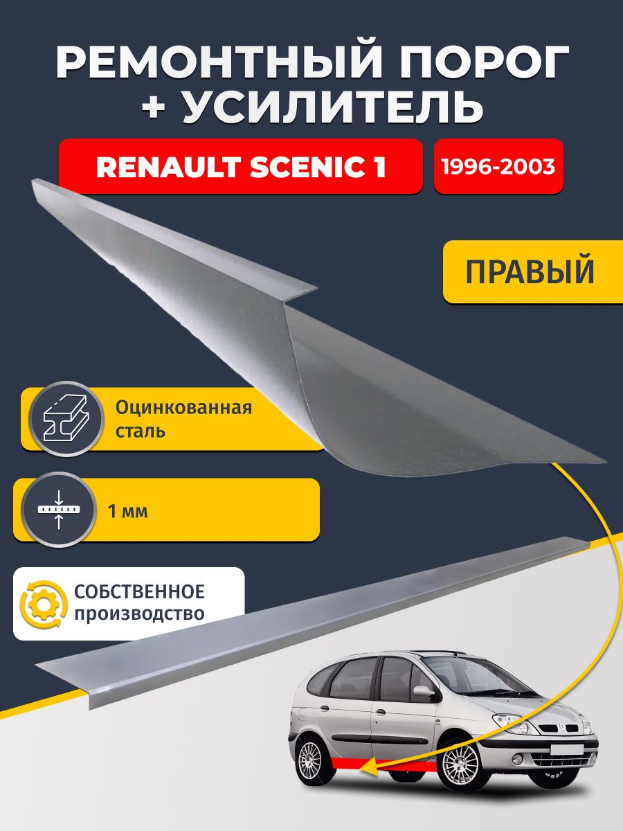Правый порог + усилитель из оцинкованной стали на Renault Scenic 1 1996-2003 (Рено Сценик 1). Оцинкованная сталь 1 мм.