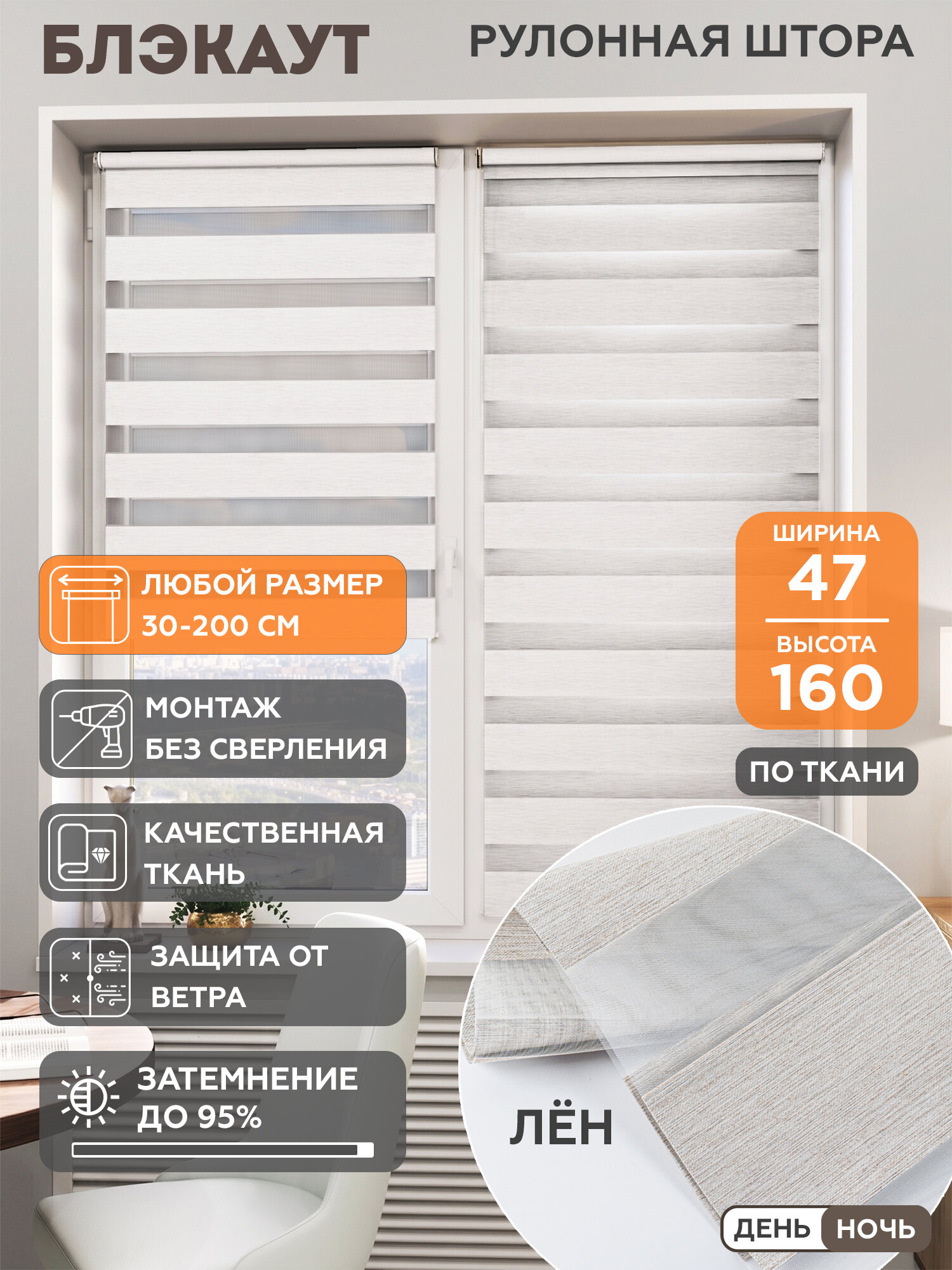 Рулонная штора Helen Decor День-Ночь Блэкаут Лён F469-8 47x160 см, светло-серый лён