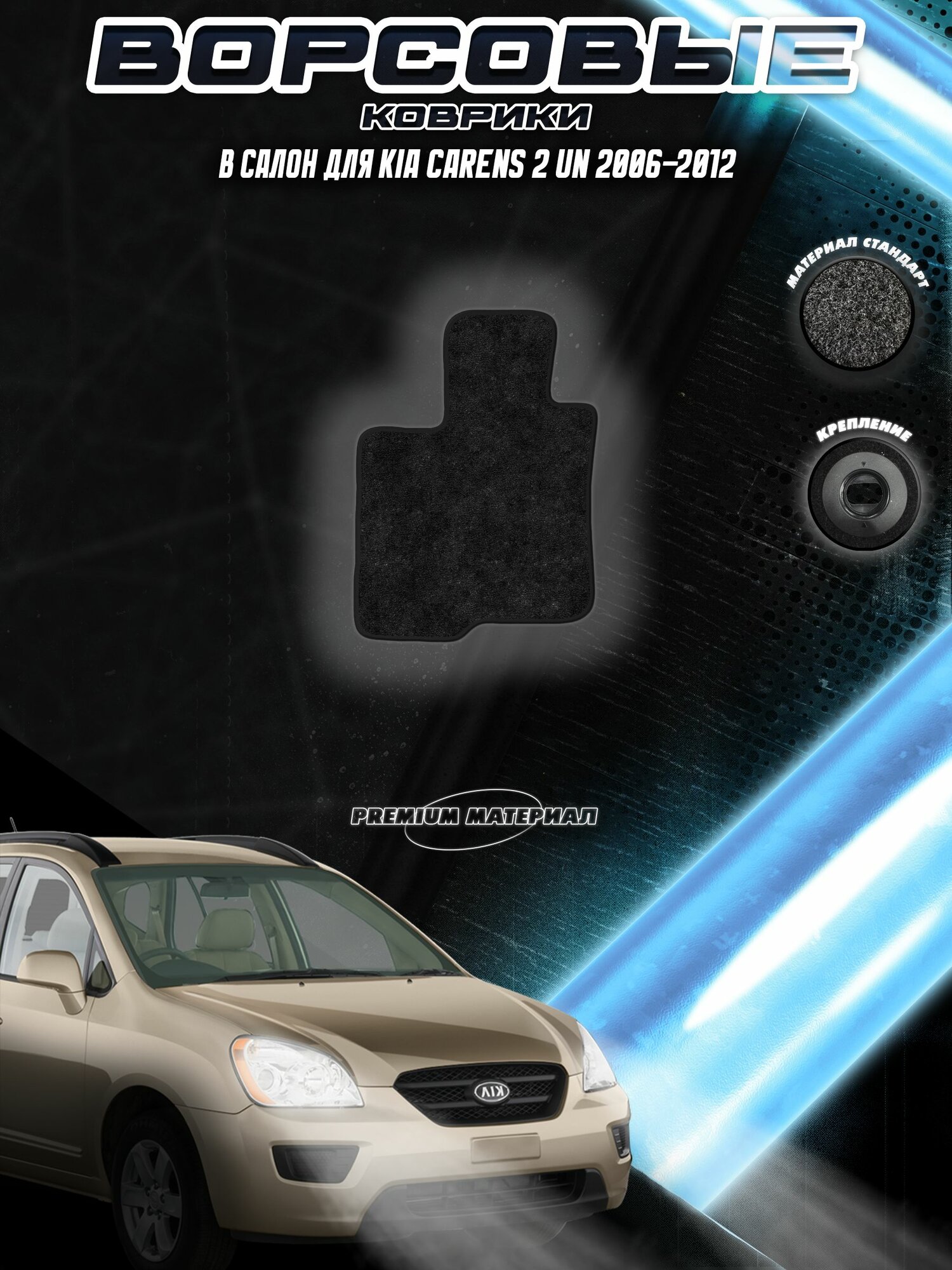 Водительский Ворсовый коврик "Стандарт" для Киа Каренс / Kia Carens 2 UN 2006-2012 Черный