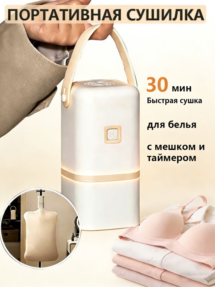 Складная портативная электросушилка для белья 200 Вт быстрая сушка 30 мин с мешком и таймером