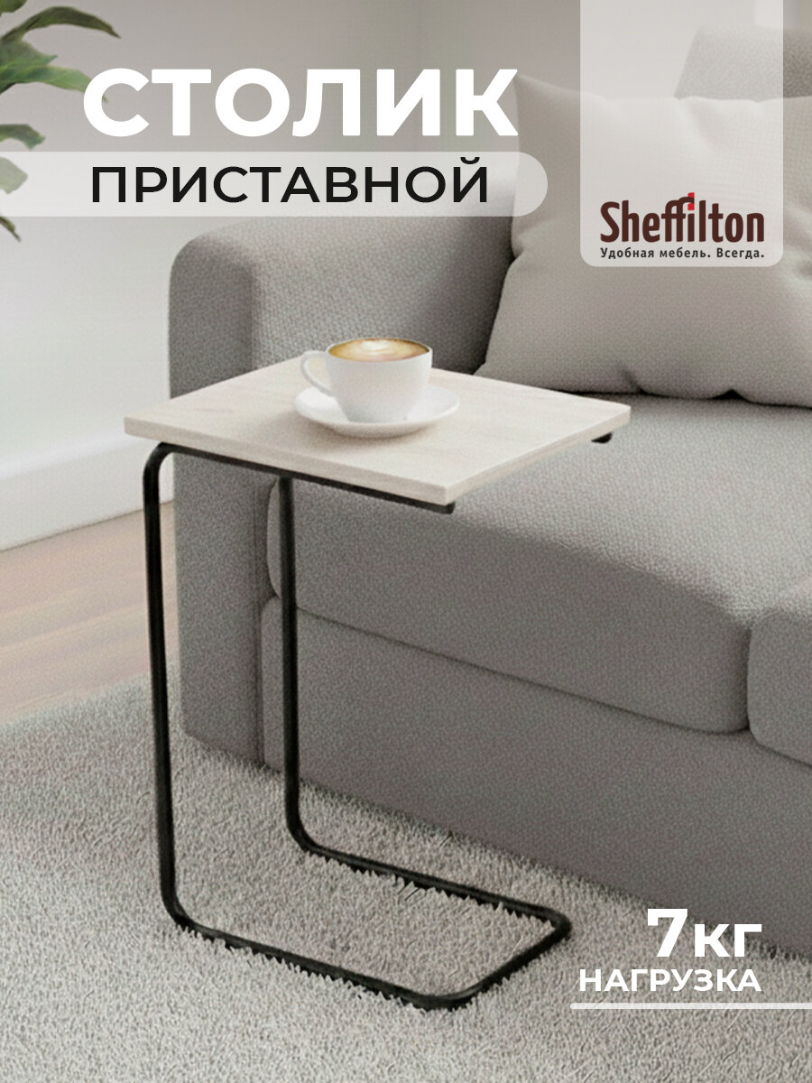 Столик придиванный, на черном металлическом каркасе, столешница из лдсп, для ноутбука, дуб беленый, модель SHT-CT9