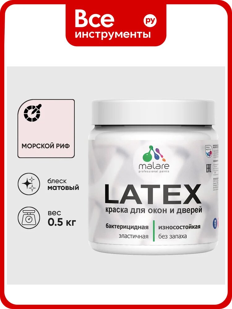 Акриловая краска MALARE для дверей и окон Latex по дереву с антисептическим эффектом, моющаяся, без запаха матовая, морской риф, 0.5 кг КЛТКСАМОРМ0050